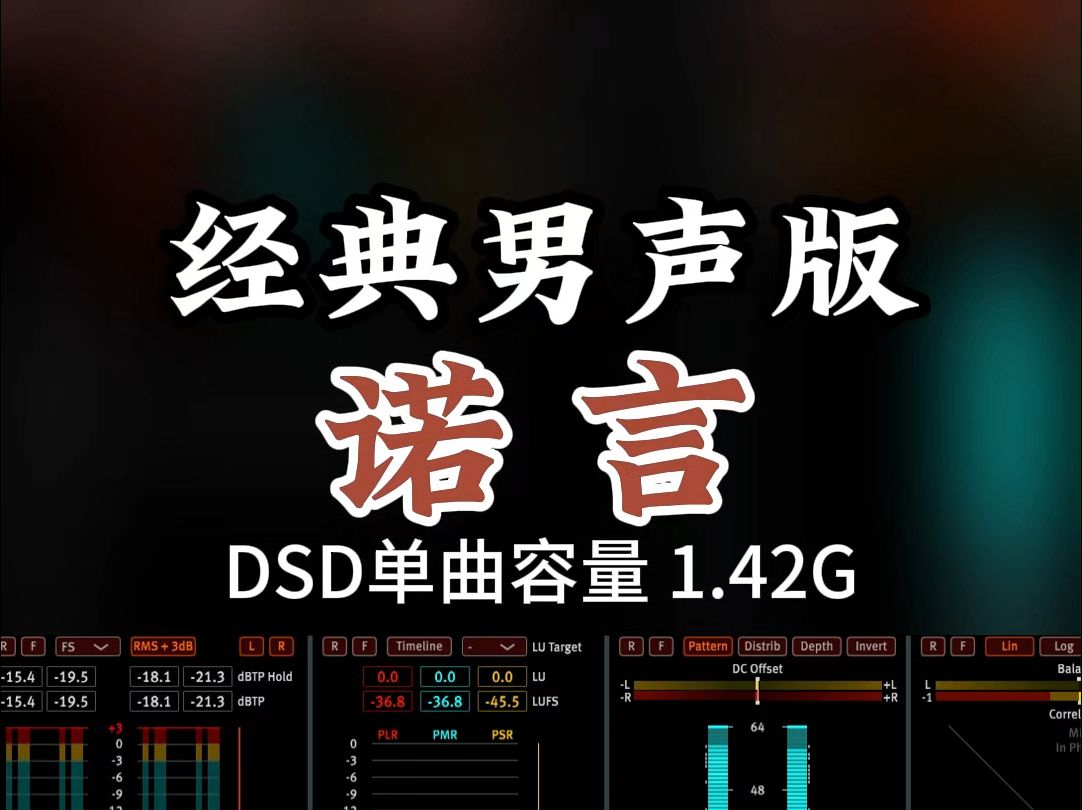 热歌热门分享，经典男声版，《诺言》DSD完整版1.42G，百万调音师专业录音棚制作，顶级hifi无损音质-车音乐_百万调音师-车音乐_百万调音师-哔哩哔哩视频