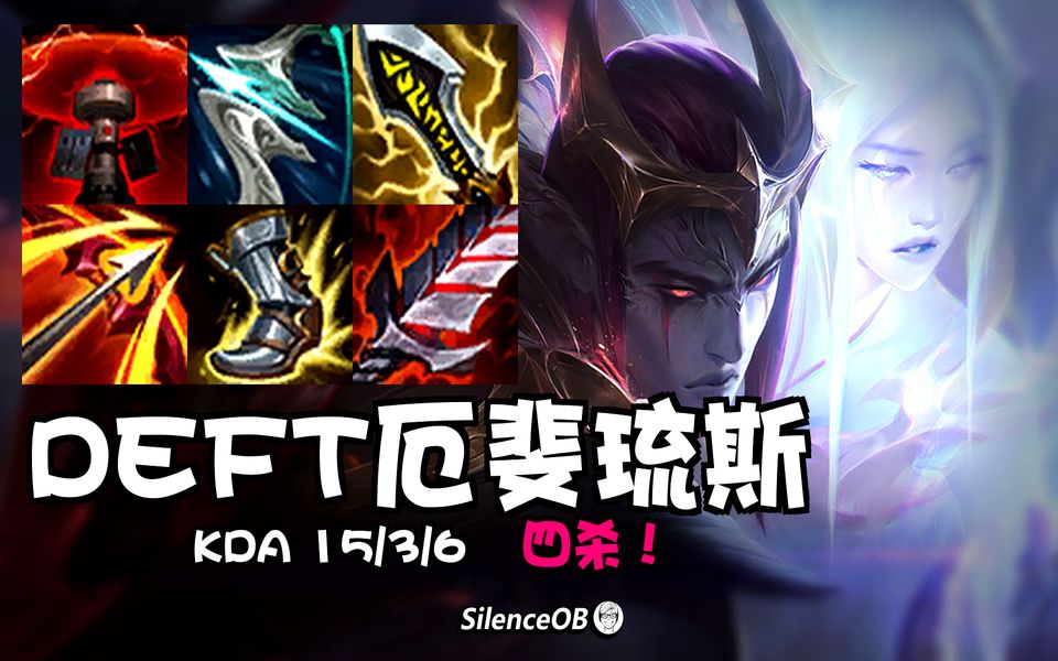 唯一双联赛大满贯选手！DK.DEFT厄斐琉斯 5W伤害逆风局小C一把-SilenceOB-SilenceOB-哔哩哔哩视频