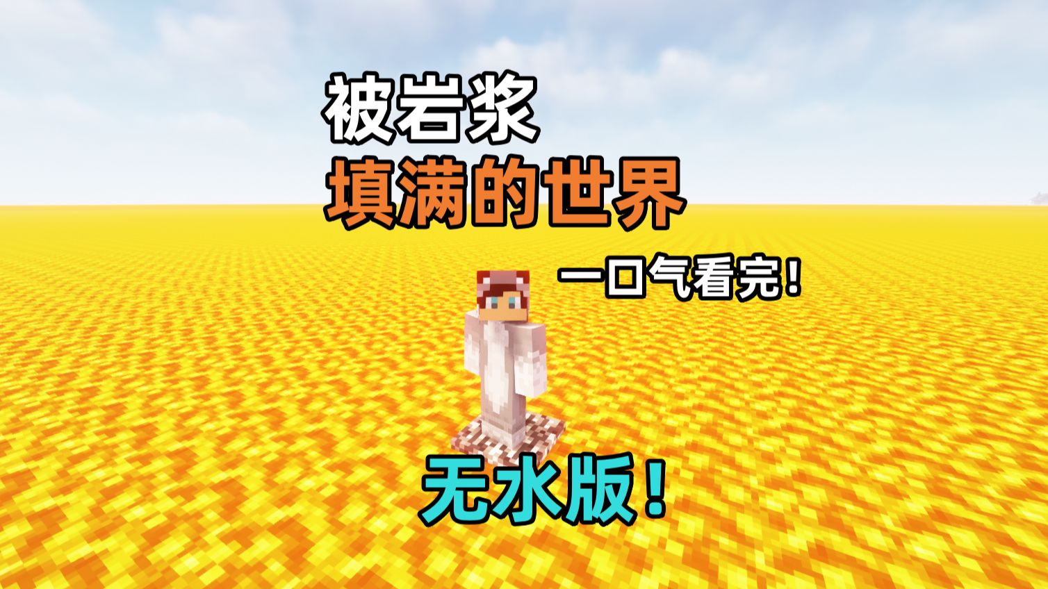 在被岩浆填满的世界该如何生存？一口气看完！ 李飞雪 李飞雪 哔哩哔哩视频