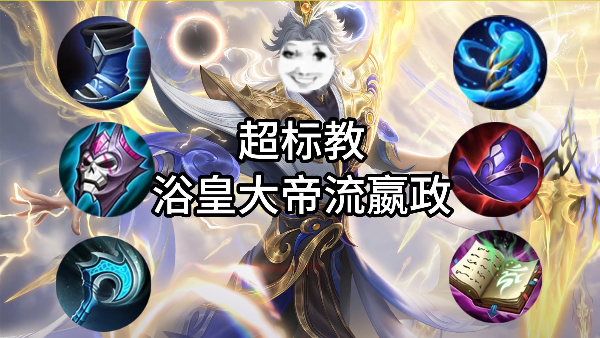 超标教s38最强超标私人中单！浴皇大帝流嬴政！0基础全局思路解说！-超标教主花式-超标教主花式-哔哩哔哩视频
