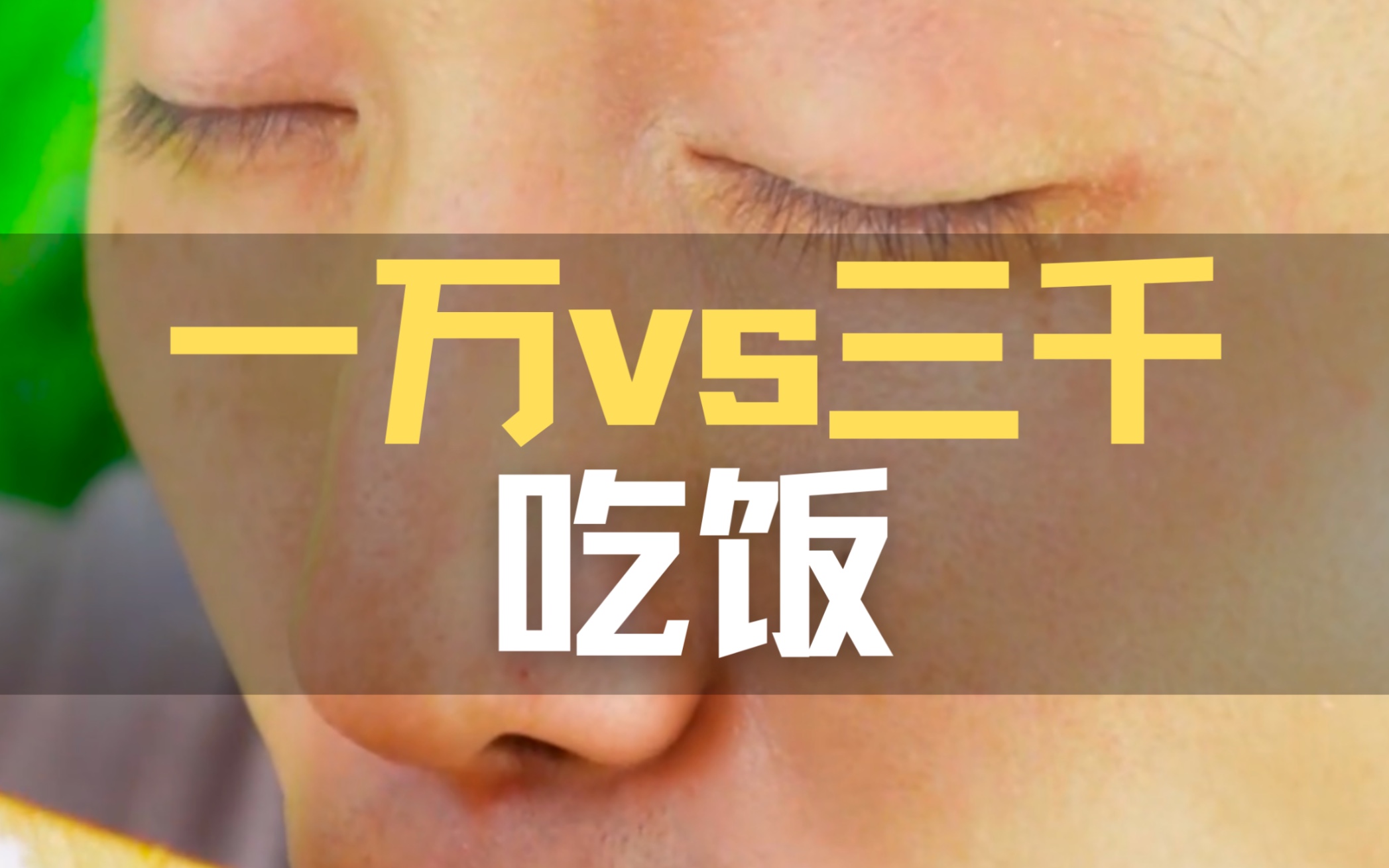 为什么工资越低还这么潇洒 松松和二毛 松松和二毛 哔哩哔哩视频