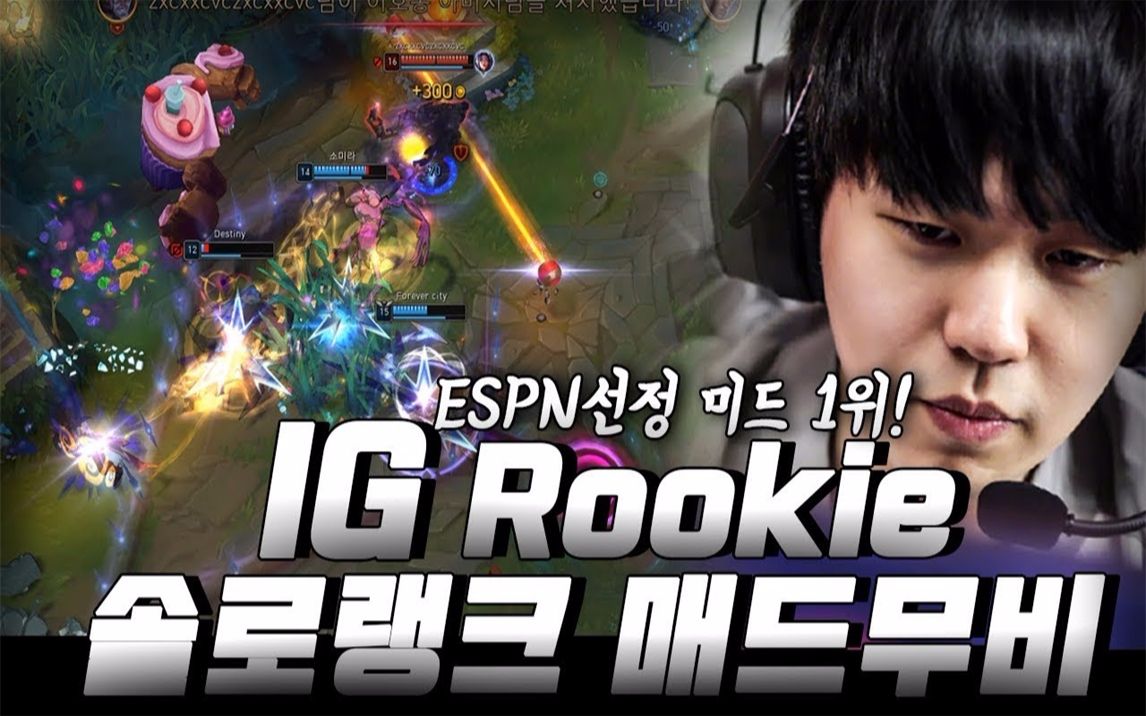 ESPN评选的第一中单 - IG Rookie精彩操作蒙太奇_哔哩哔哩_bilibili