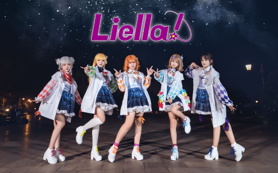 也许是全网团体首翻？【LoveLive!Superstar!!】liella! 始まりは君の空/起始是你的天空