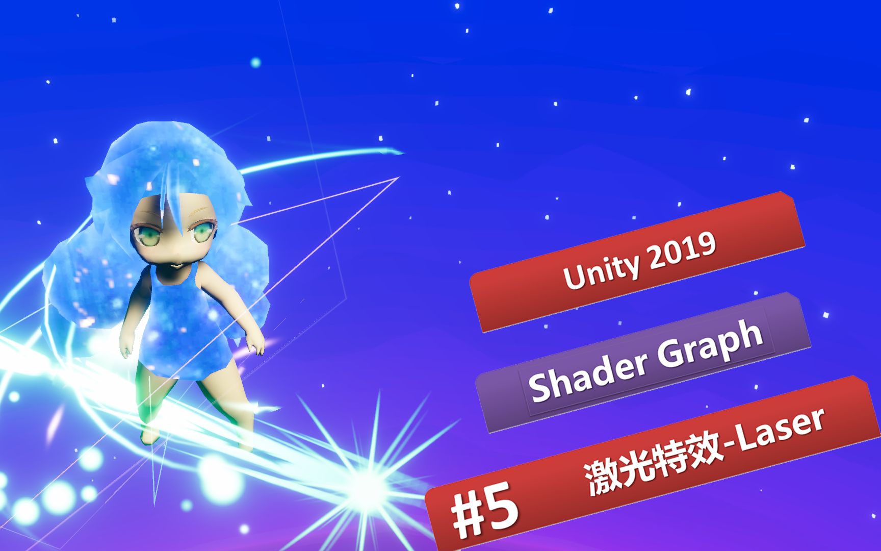 [unity 2019] Unity Shader Graph 5 激光laser Shader Graph 透明，精灵，特效，游戏机