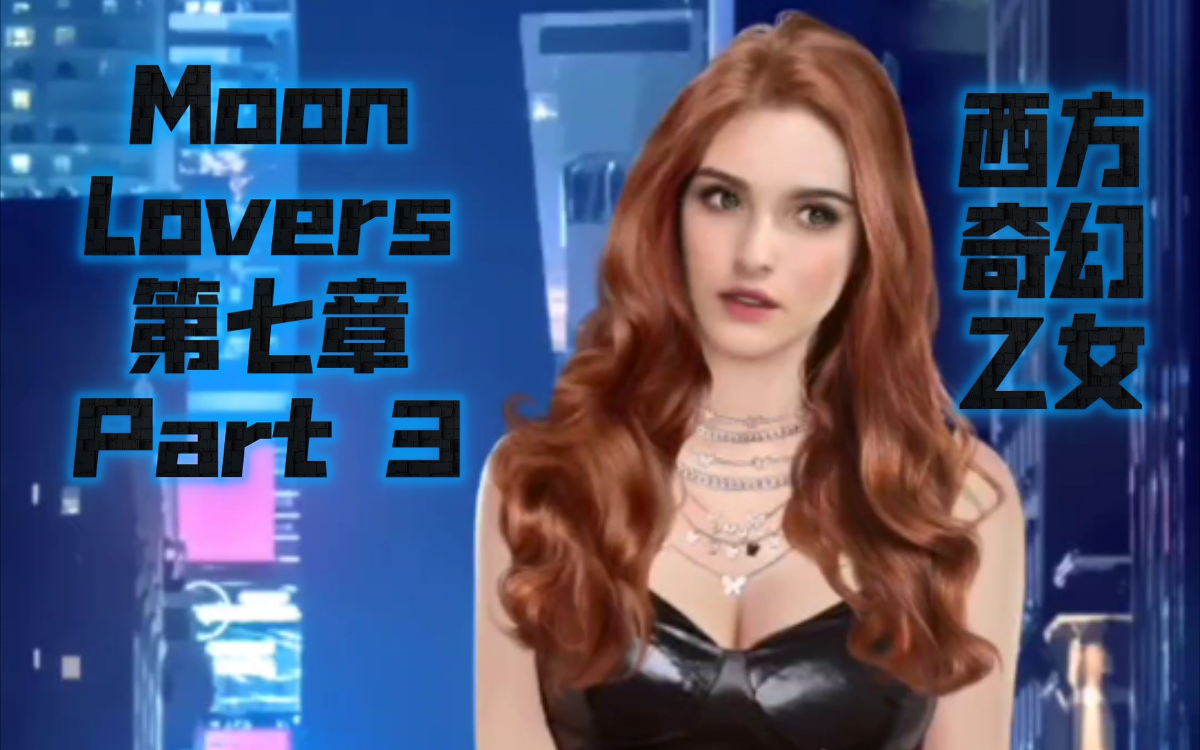 【熟肉|西方奇幻乙女】Moon Lovers 第七章 Part 3-樱桃兔不吃萝卜-Moon Lovers-哔哩哔哩视频