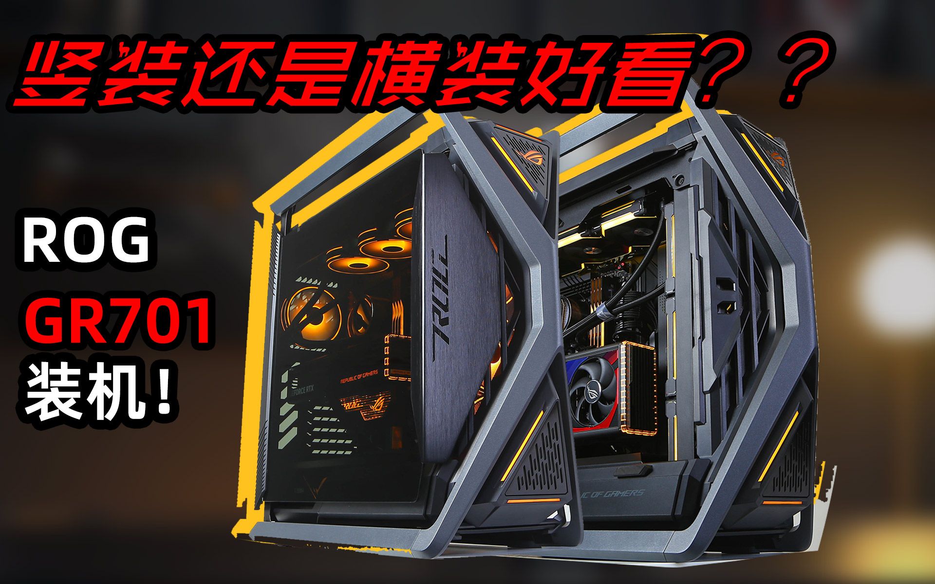 【PC老A】华硕创世神与太阳神机箱双神同框品鉴