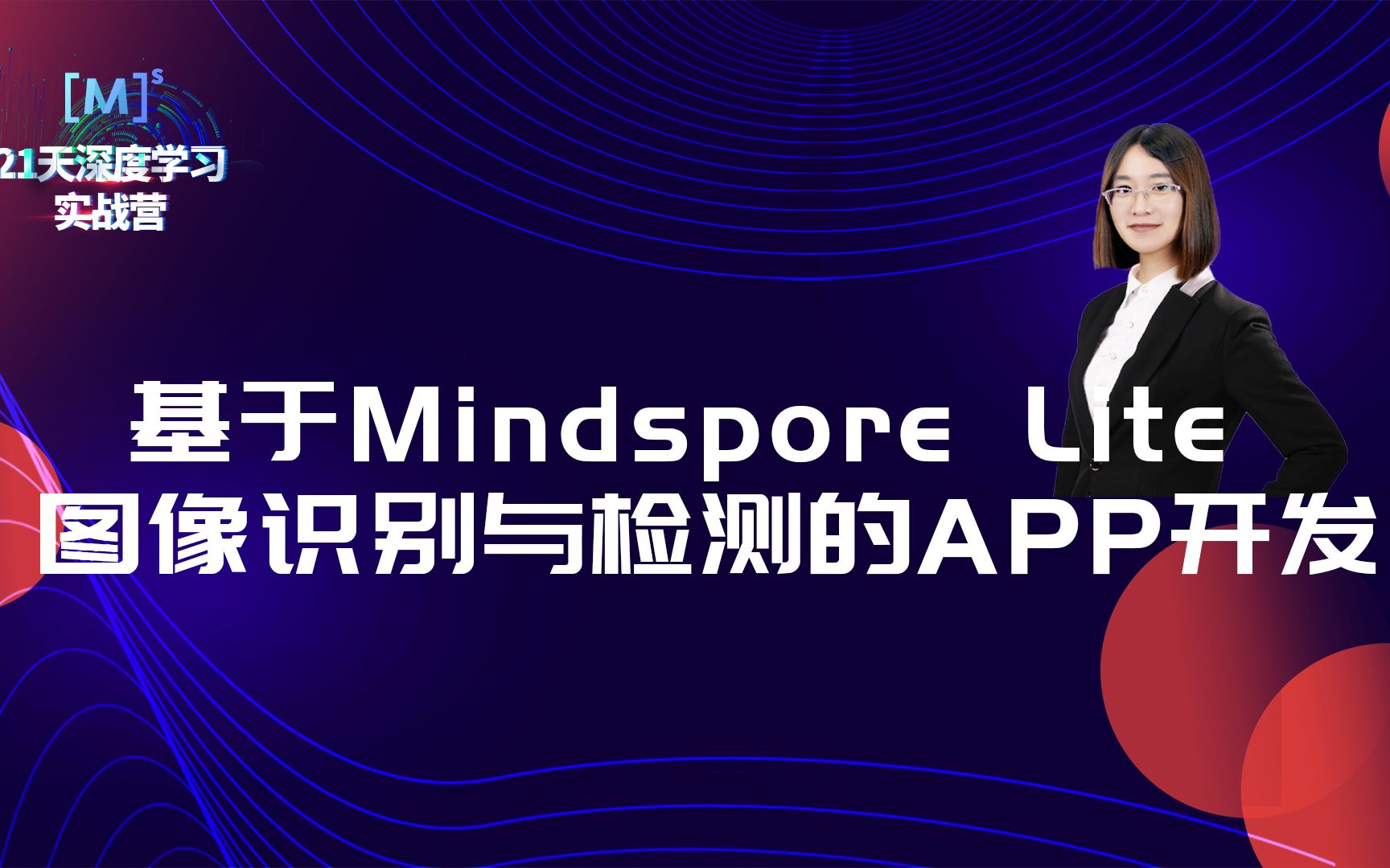 21天深度学习实战营 | 基于MindSpore Lite开发图像识别与检测的安卓APP实战_哔哩哔哩_bilibili