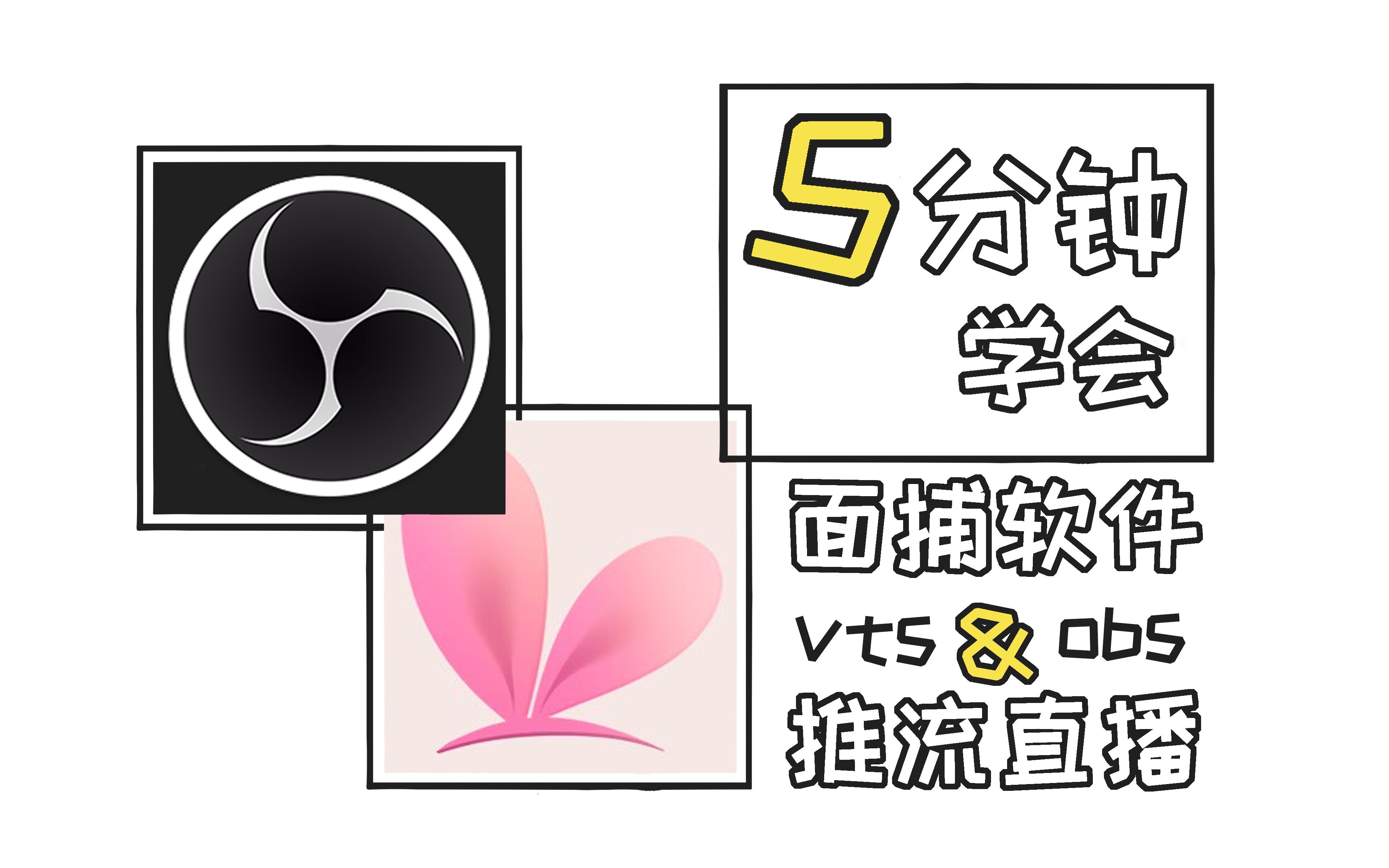 【vup教程】5分钟学会！面捕VTS！推流OBS！（拓展ios）-账号已注销-游戏-哔哩哔哩视频
