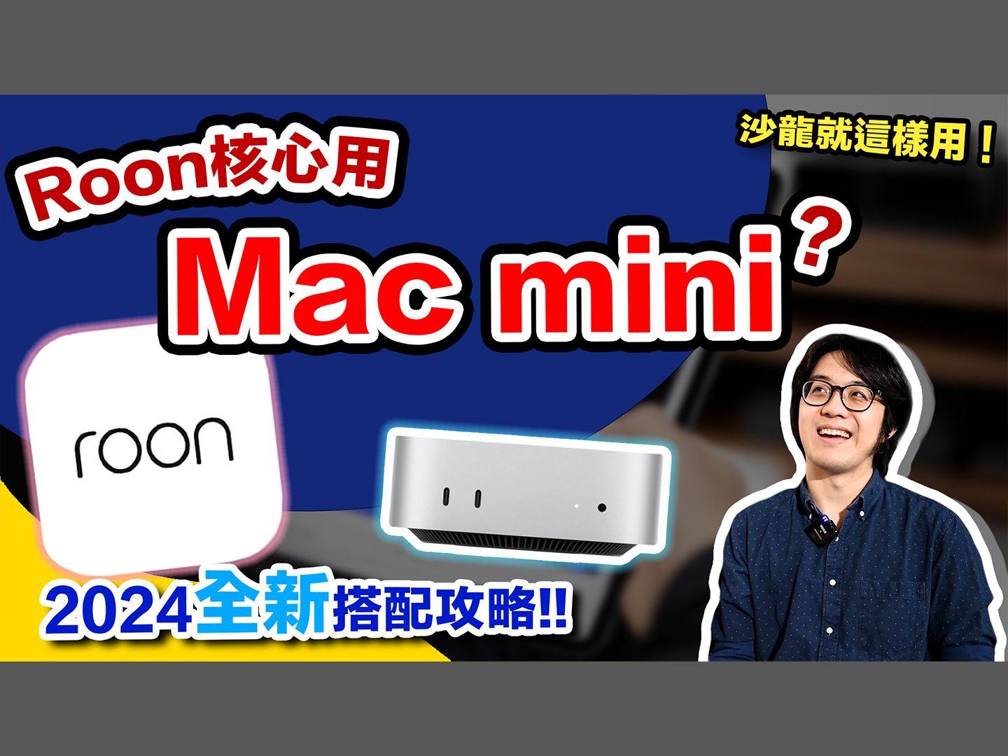 用什麼當Roon core最好？Mac mini已打敗NAS，理由是這個！-陳寗NingSelect-陳寗NingSelect-哔哩哔哩视频