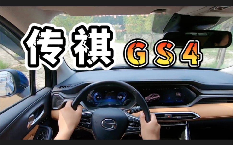 [代你试驾]78期 4S店试驾 广汽传祺GS4 第一人称视角_哔哩哔哩_bilibili
