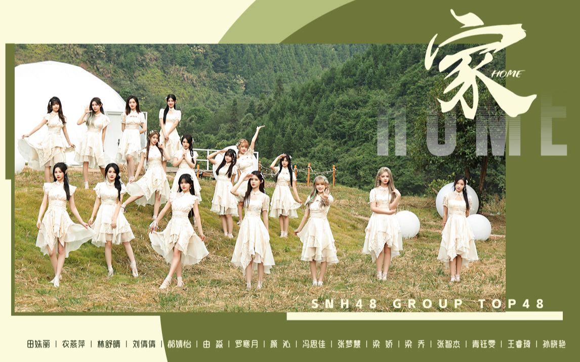 【2022 SNH48 GROUP】年度青春盛典TOP48汇报MV《家》预告-SNH48官方账号-预告/花絮/VLOG/采访-哔哩哔哩视频
