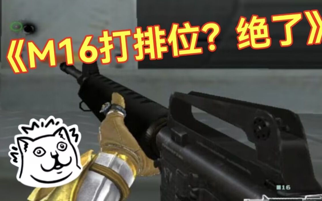 默心：M16啊？到了2022年还打的动CF排位吗！--默心---默心--哔哩哔哩视频