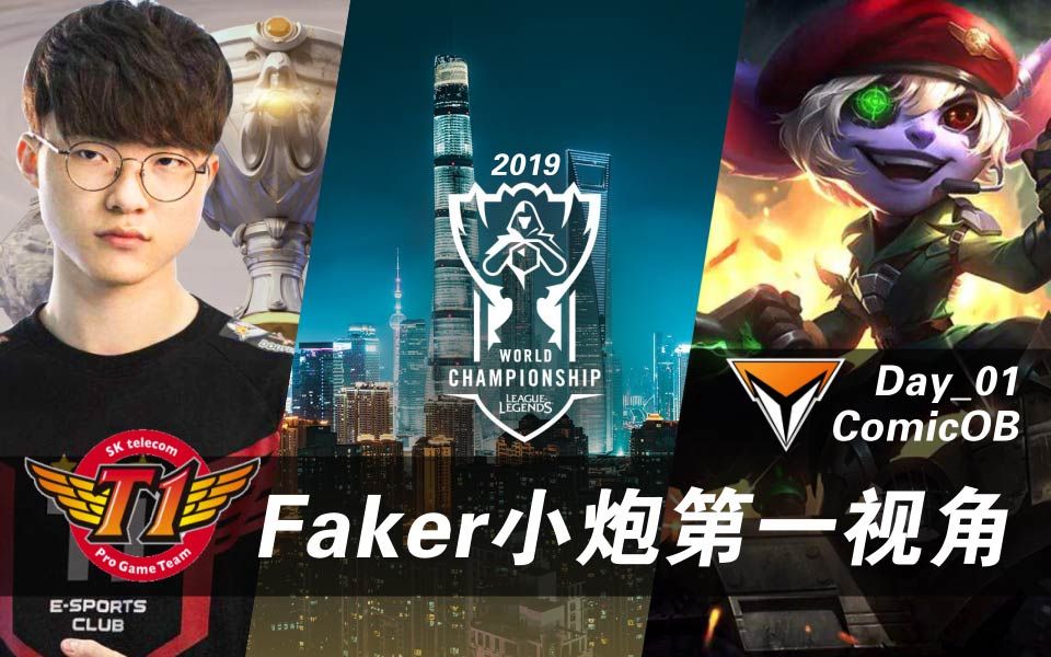 【S9全球总决赛】SKT.Faker小炮 第一视角SKT vs FNC【ComicOB】_哔哩哔哩_bilibili