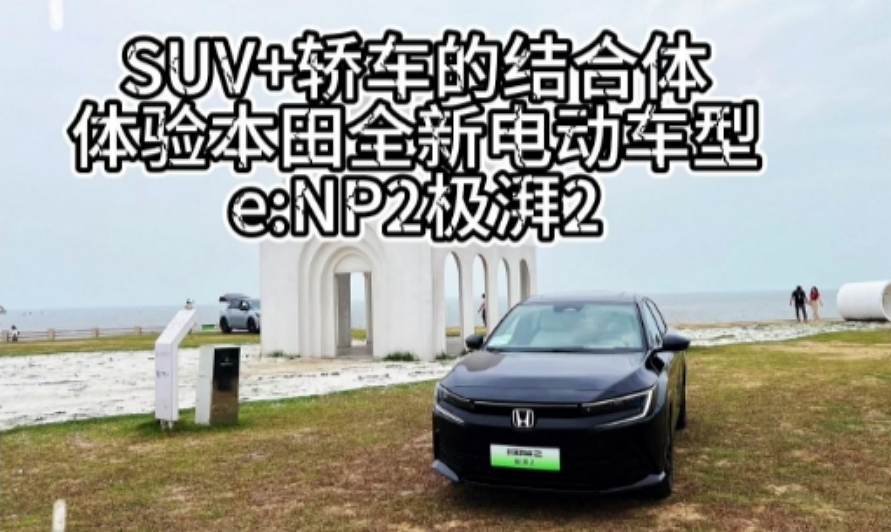 SUV与轿车的结合，体验本田全新电动车型e:NP2极湃2-大飙车-大飙车-哔哩哔哩视频