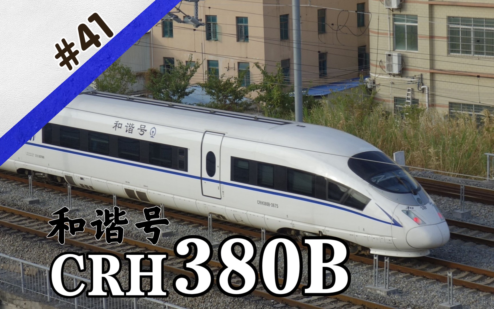 【铁路简介-动车组】中国数量第二多的动车组列车，圆滚滚的兔子，和谐号CRH380B动车组--中铁記---中铁記--哔哩哔哩视频