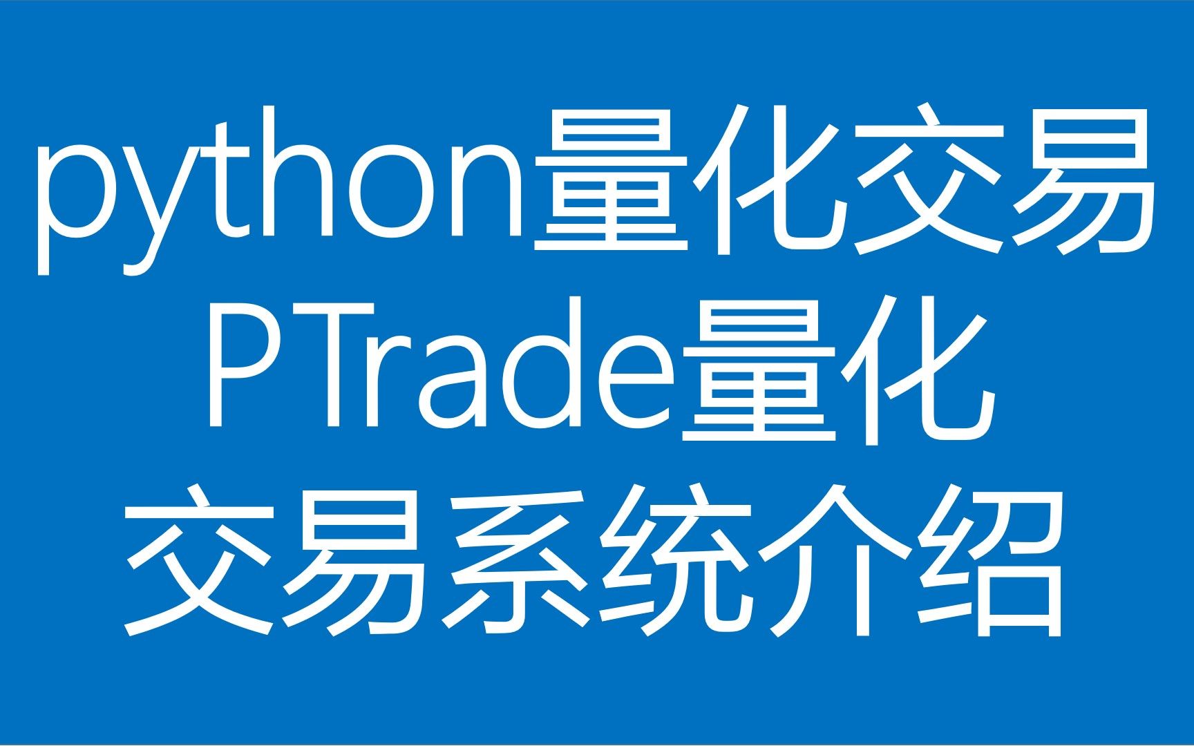 python量化交易课程：PTrade量化交易系统功能介绍_哔哩哔哩_bilibili