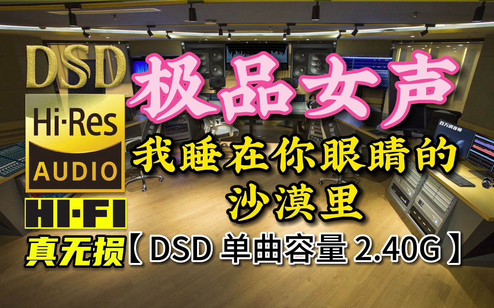 极品发烧女声，音质超乎你想象！DSD完整版，单曲容量2.40G【30万首精选真正DSD无损HIFI音乐，百万调音师制作】-车音乐_百万调音师-车音乐_百万调音师-哔哩哔哩视频
