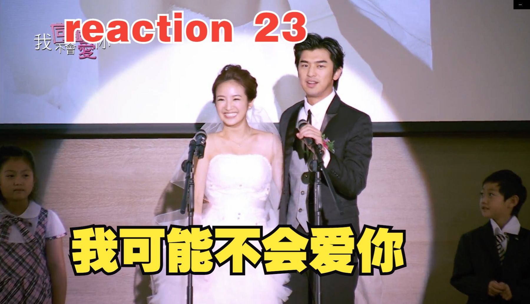 完美收官！第一次看【我可能不会爱你】reaction 23大结局！太甜了 甜到去要打胰岛素-半tour托碼頭-半tour托碼頭-哔哩哔哩视频