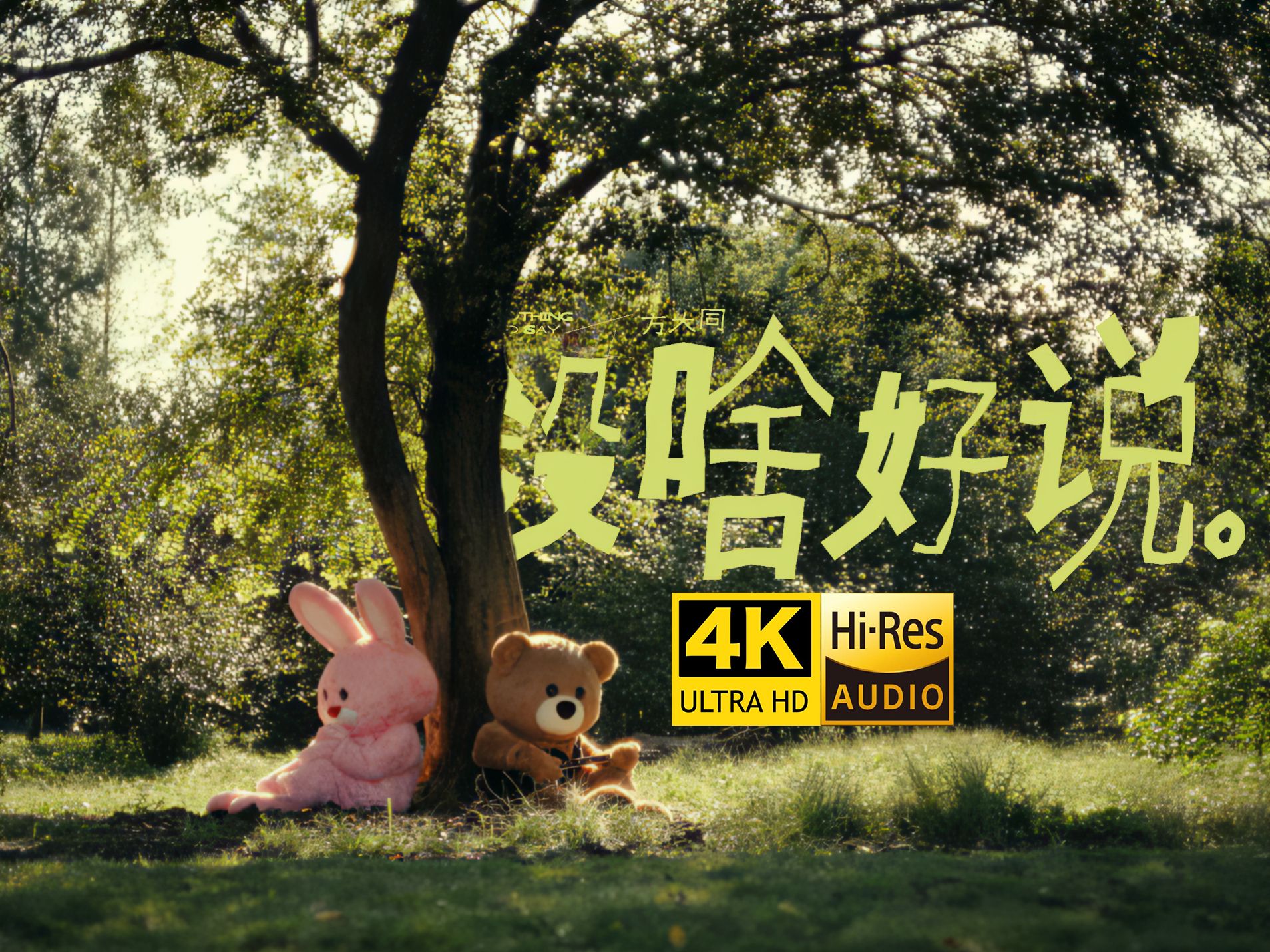 【4K Hi-Res臻品母带】方大同《没啥好说》官方MV 全站首发4K修复版-大同的音乐修复房-大同的音乐修复房-哔哩哔哩视频