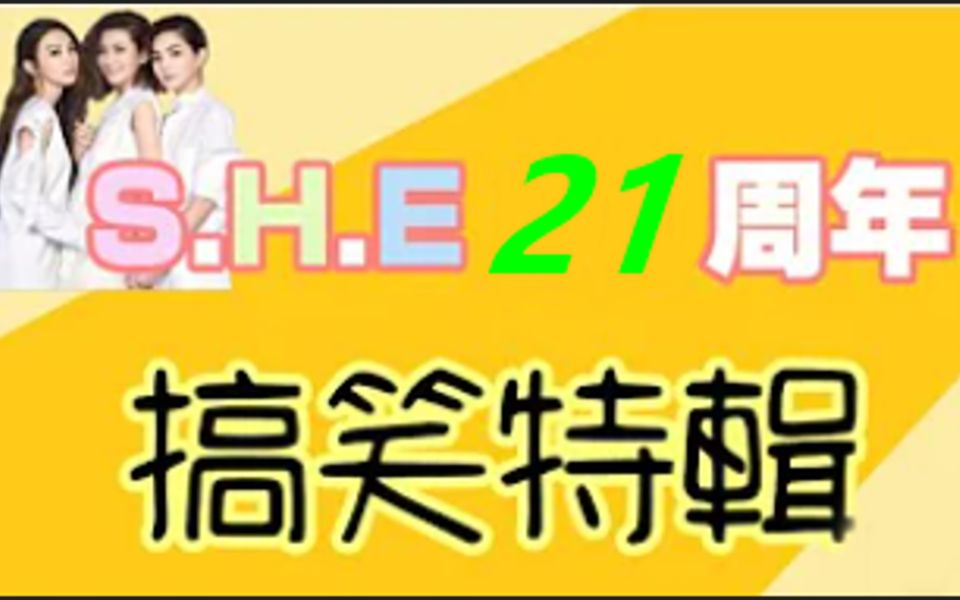 S.H.E⚡21周年⚡生日快樂!!!蛇团出道21年以来的搞笑特辑【S.H.E】【任家萱】【田馥甄】【陈嘉桦】_哔哩哔哩_bilibili