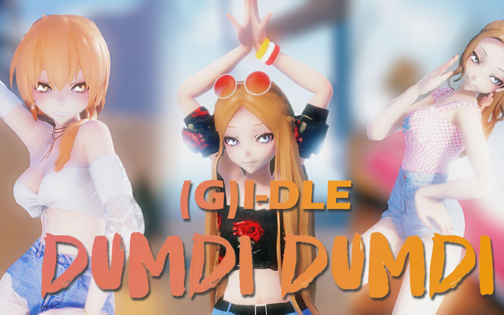 【MMD】(G)I-DLE - DUMDi DUMDi【+Camera, Eyes, Wave DL】_哔哩哔哩_bilibili