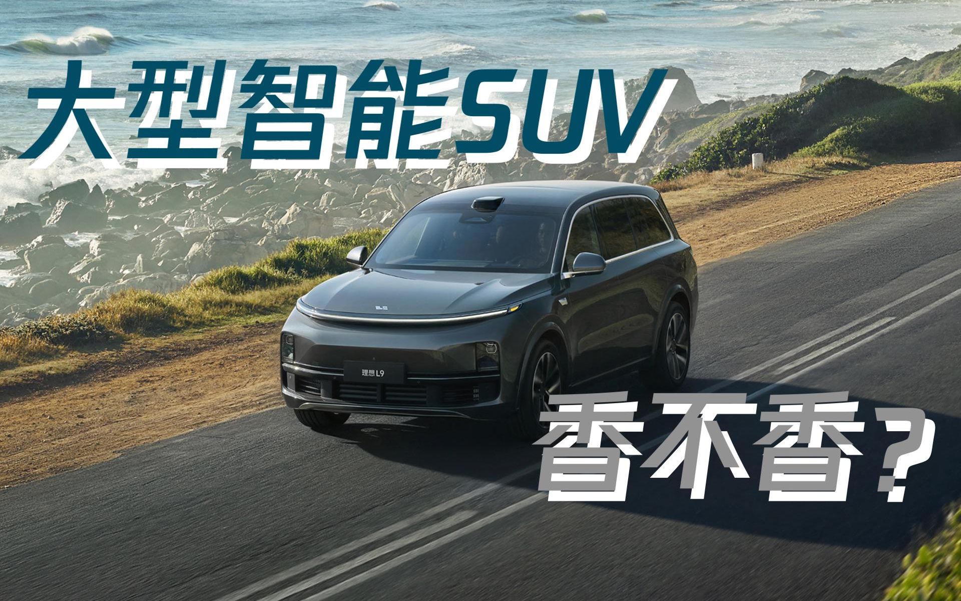 随便聊理想L9：超智能的大型SUV！_哔哩哔哩_bilibili