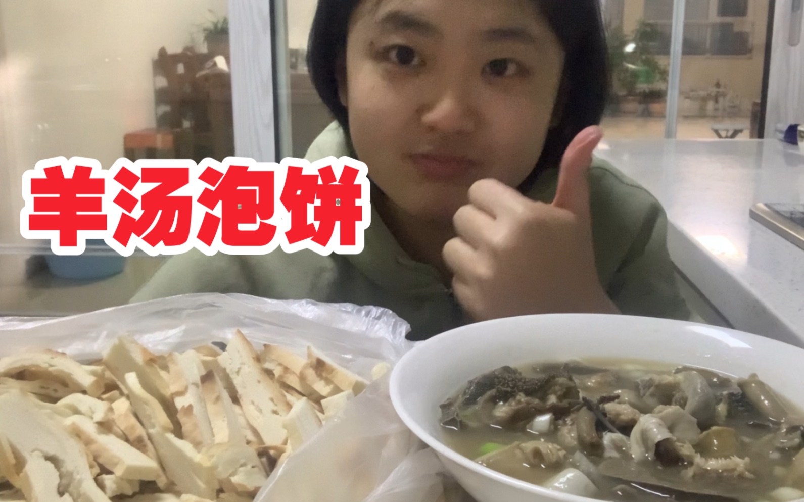 山东羊汤yyds！连喝两碗全身暖和了！泡大饼贼香！-狗辉er-狗辉er-哔哩哔哩视频