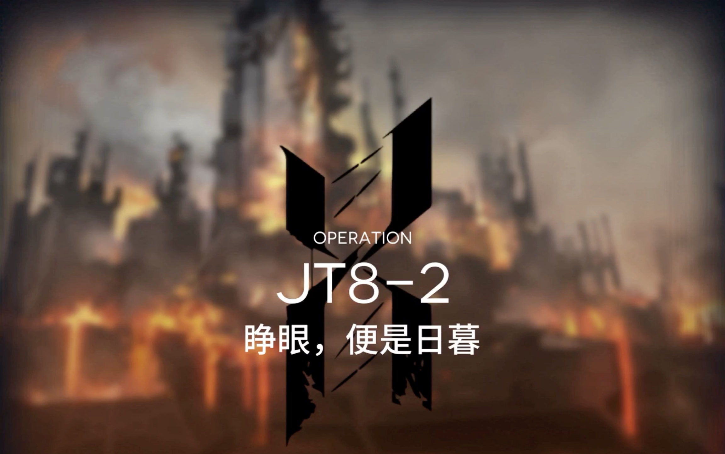 [明日方舟]第八章阿米娅升变关卡JT8-2_哔哩哔哩_bilibili
