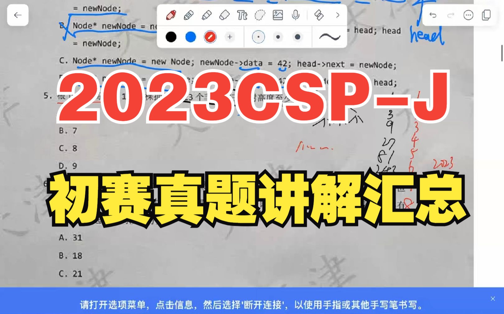 2023csp J初赛真题全讲解汇总 Notability录制 泡泡走一波 默认收藏夹 哔哩哔哩视频