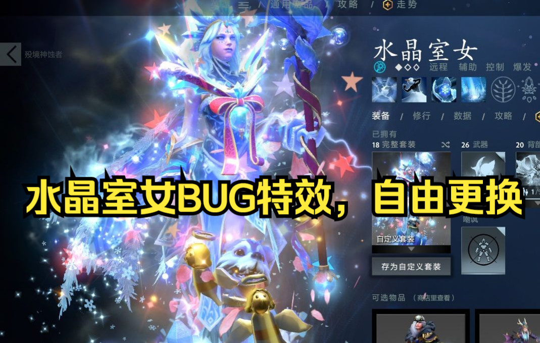 8月24日独家DOTA2水晶室女bug特效展示，自由更换无需启动_DOTA2