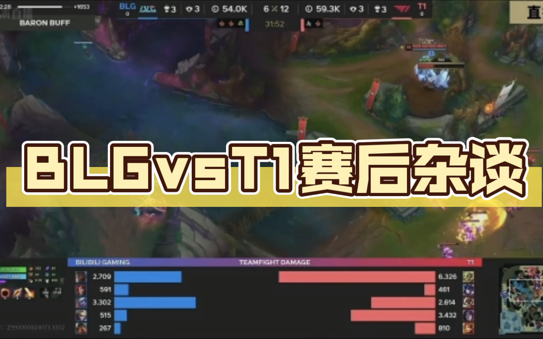BLGvsT1赛后杂谈，BLG的纪律性为0，T1绝处逢生！-blume麽-blume麽-哔哩哔哩视频
