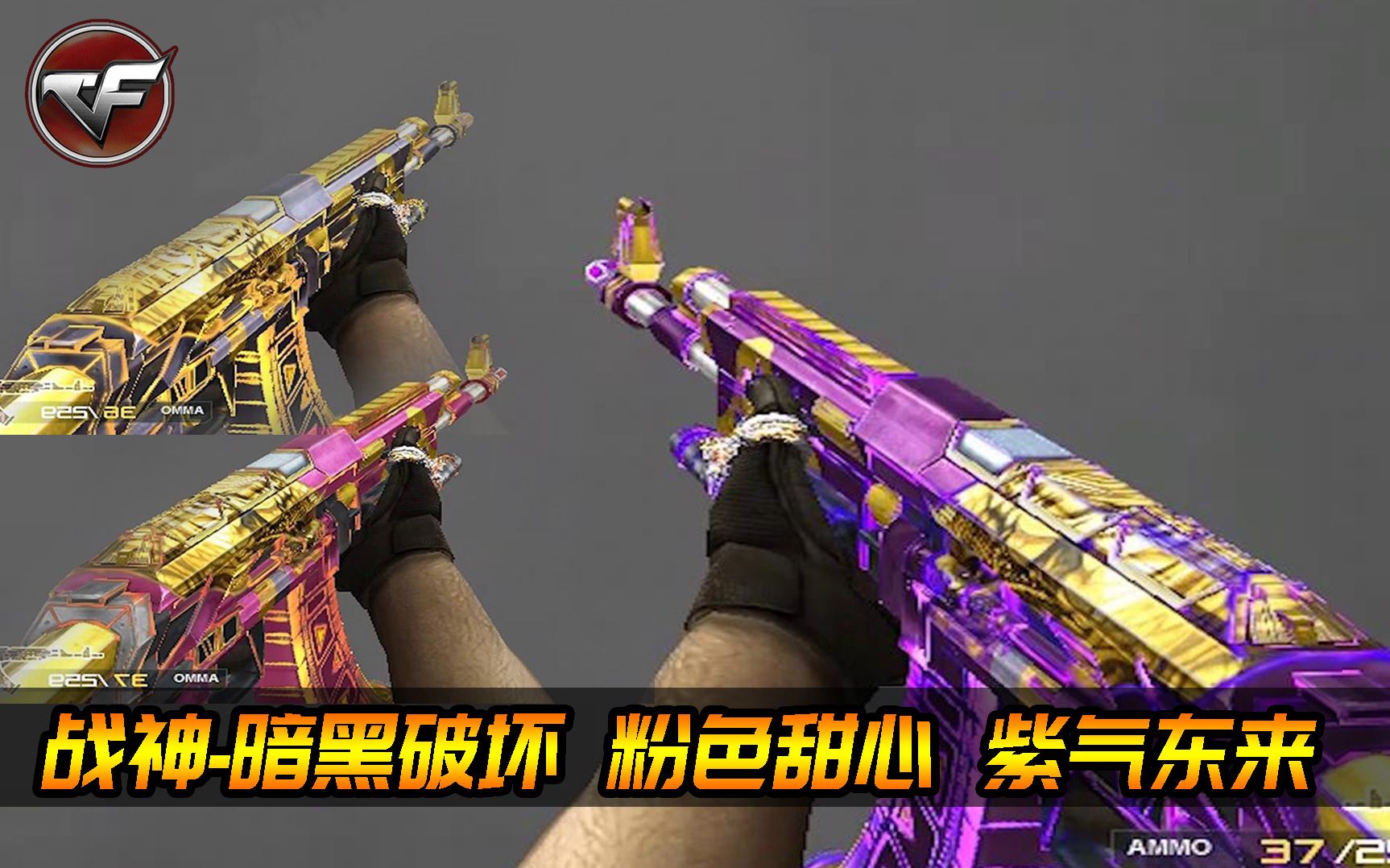 CF新版本：AK47-B-战神三款配色皮肤，战神-粉色甜心&紫气东来&暗黑破坏！_哔哩哔哩_bilibili