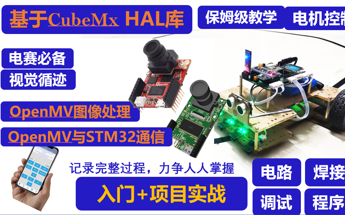 Stm32智能小车v3 Stm32入门教程 Openmv Stm32循迹小车stm32f103c8t6 电赛 嵌入式 Pid控制算法 编码器