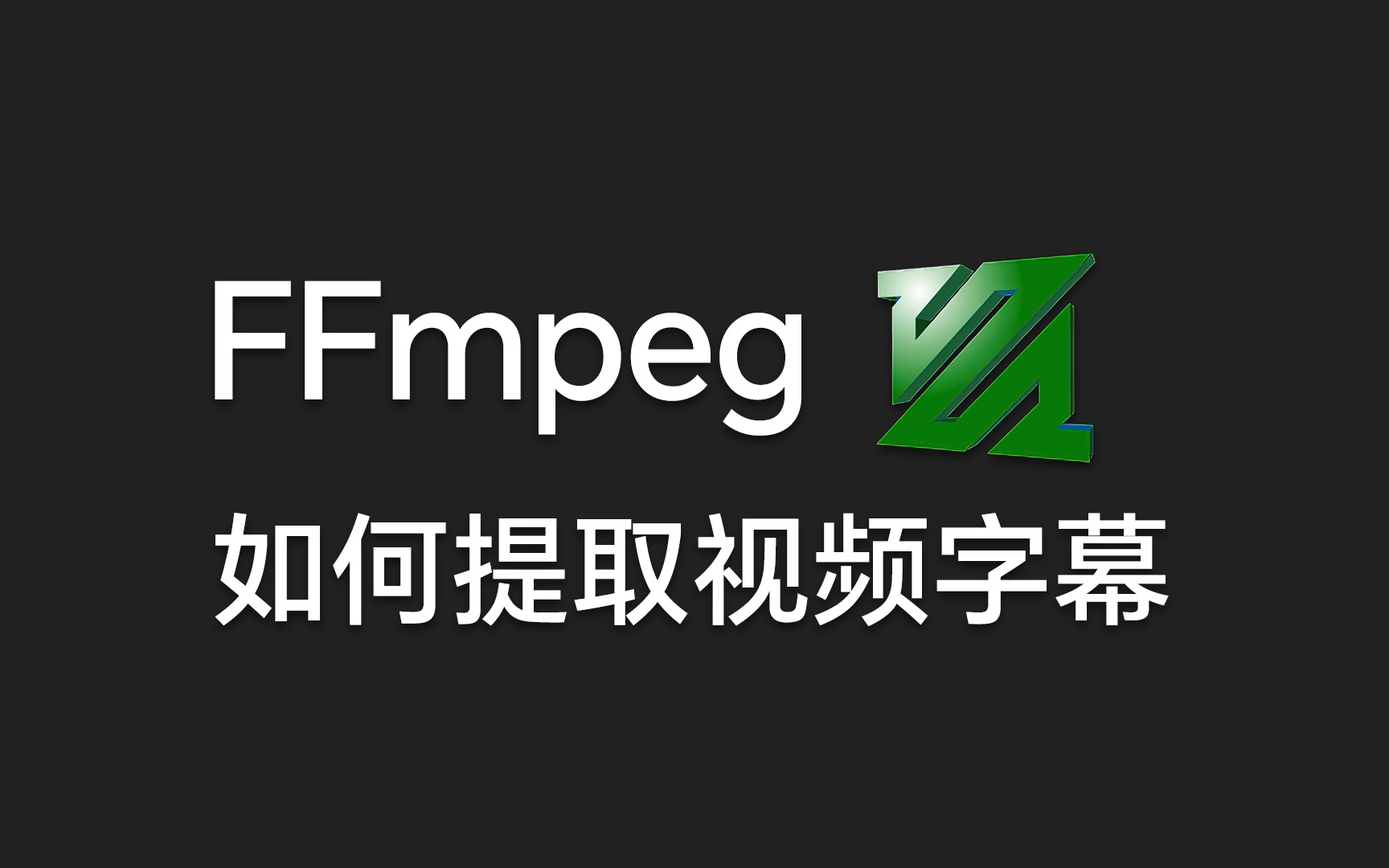 FFmpeg 如何提取视频字幕-十年怎么走-十年怎么走-哔哩哔哩视频