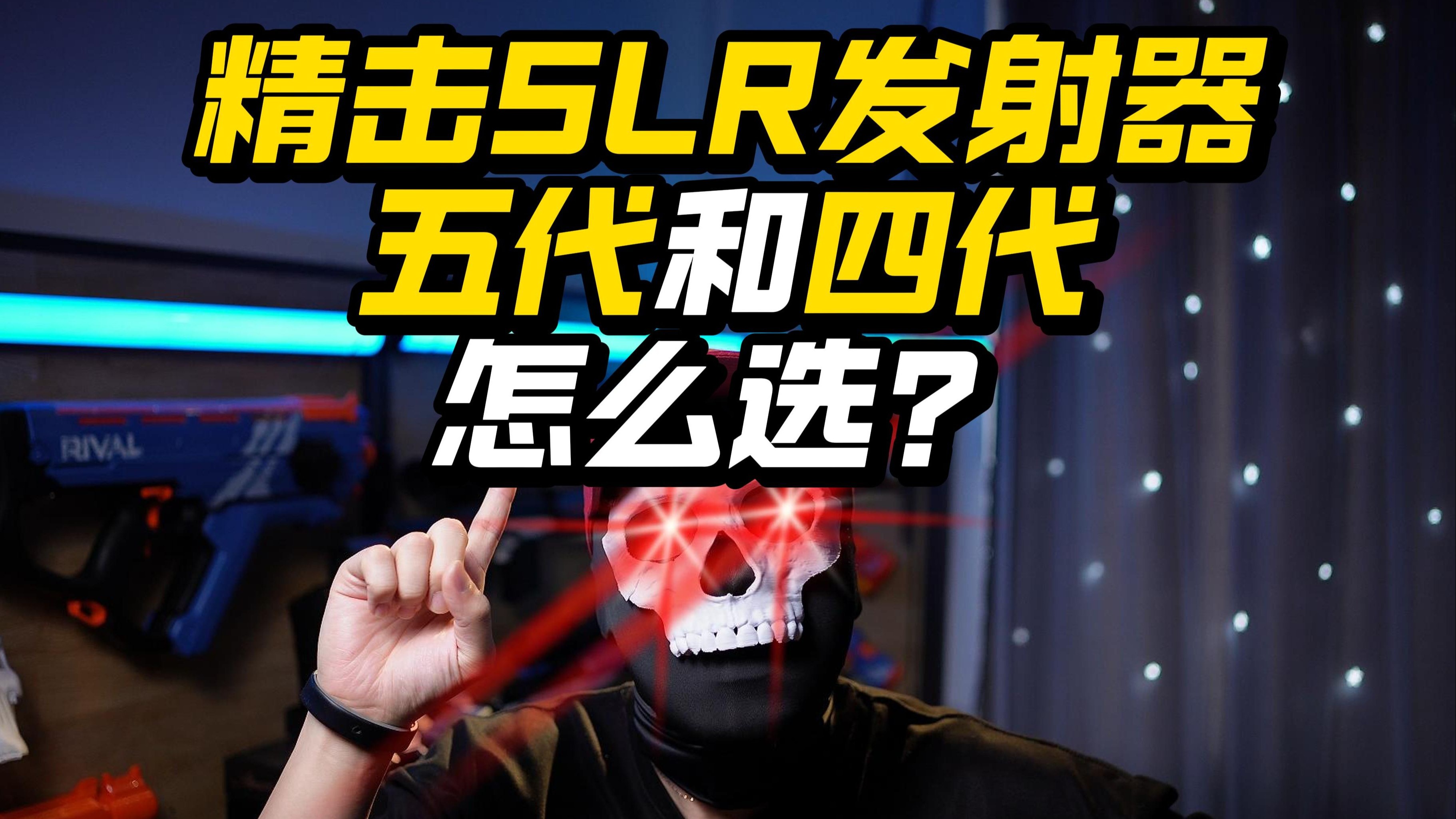 WARGAME精击SLR发射器四代和五代怎么选？-杂食颖颖-杂食颖颖-哔哩哔哩视频