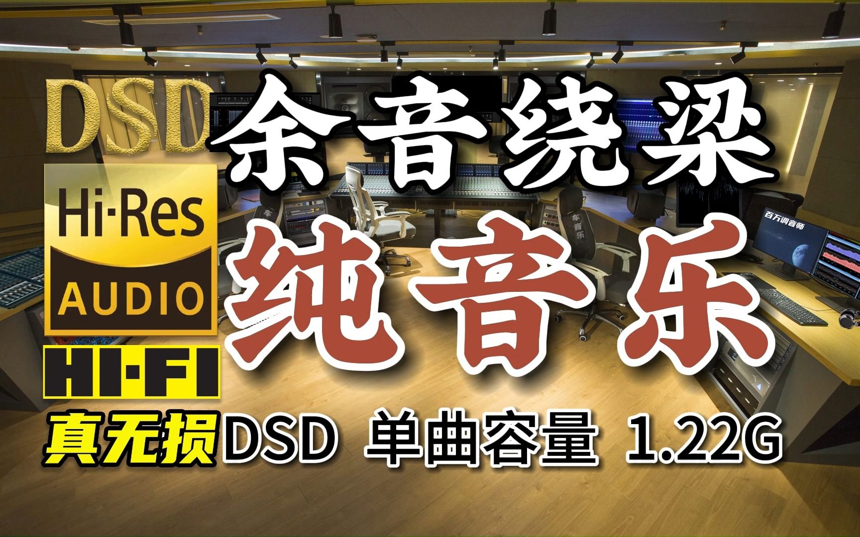 纯音乐，余音绕梁！DSD完整版，单曲容量1.22G，百万调音师专业制作，顶级无损HIFI音乐及伴奏-车音乐_百万调音师-车音乐_百万调音师-哔哩哔哩视频