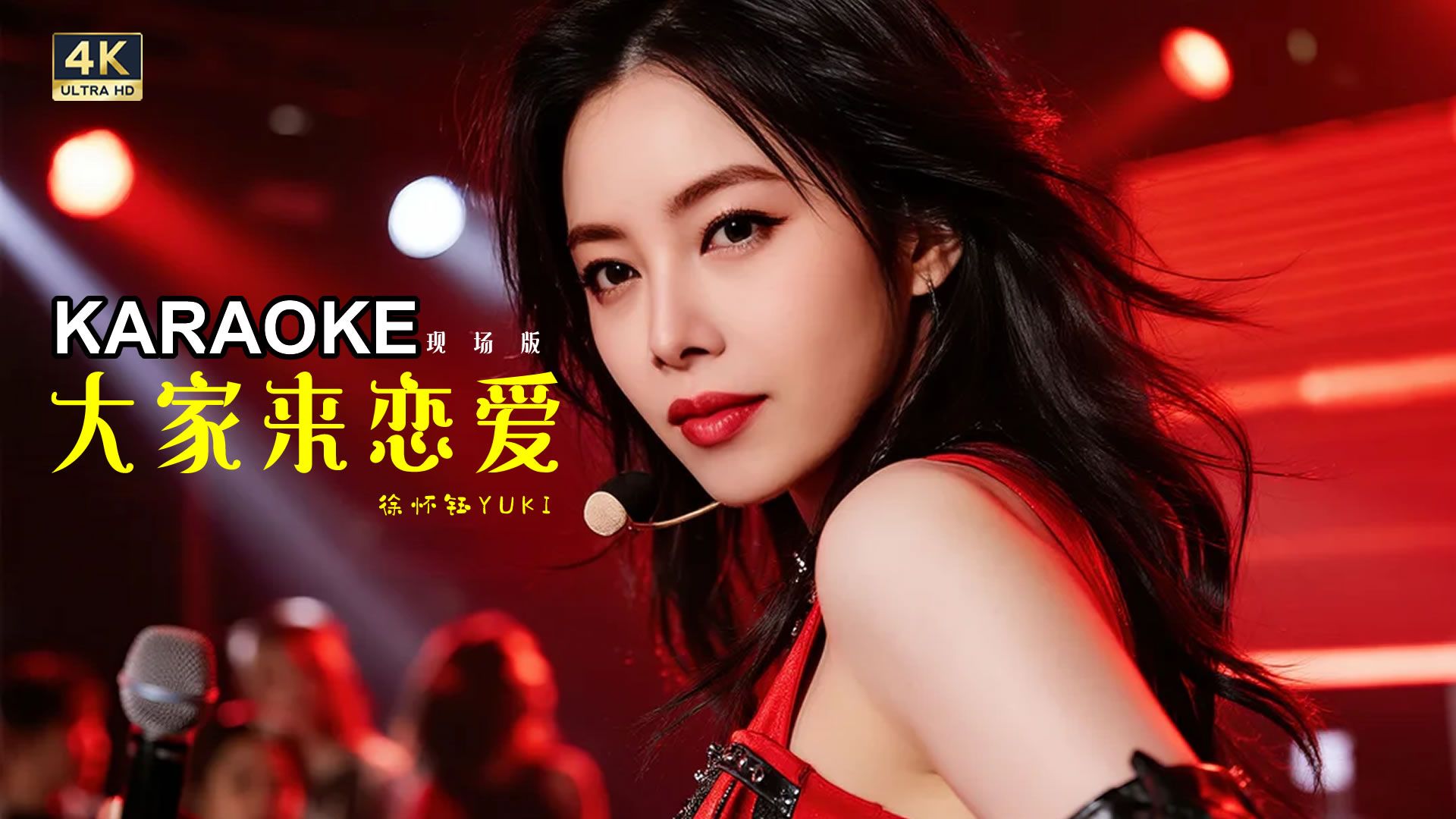 [4K]徐怀钰-大家来恋爱[独唱版]【2025LIVE】4K KTV-SHOWMUSIC-SHOWMUSIC-哔哩哔哩视频