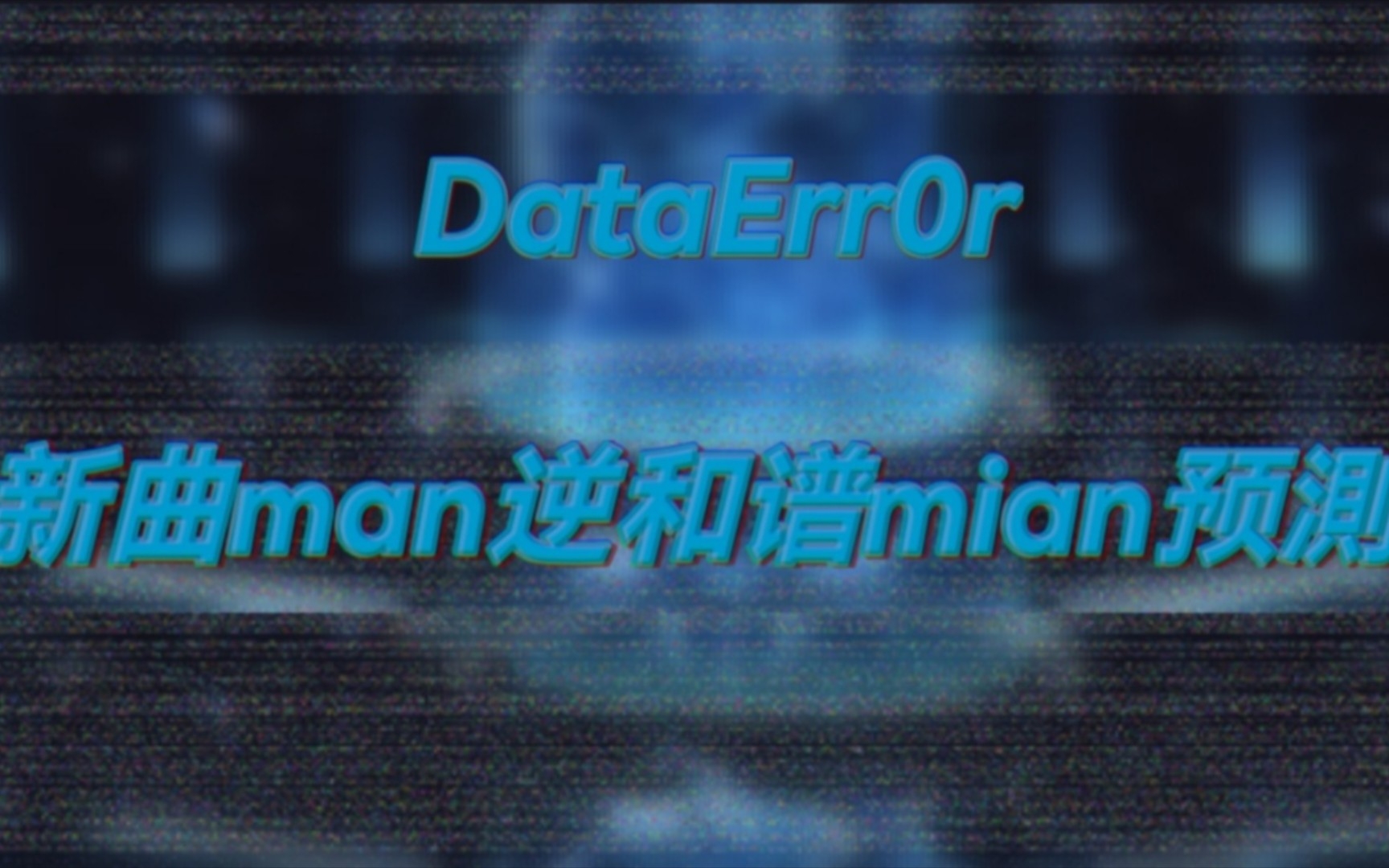 【视一】（phigros）DataErr0r新曲慢递和谱面预测_哔哩哔哩bilibili