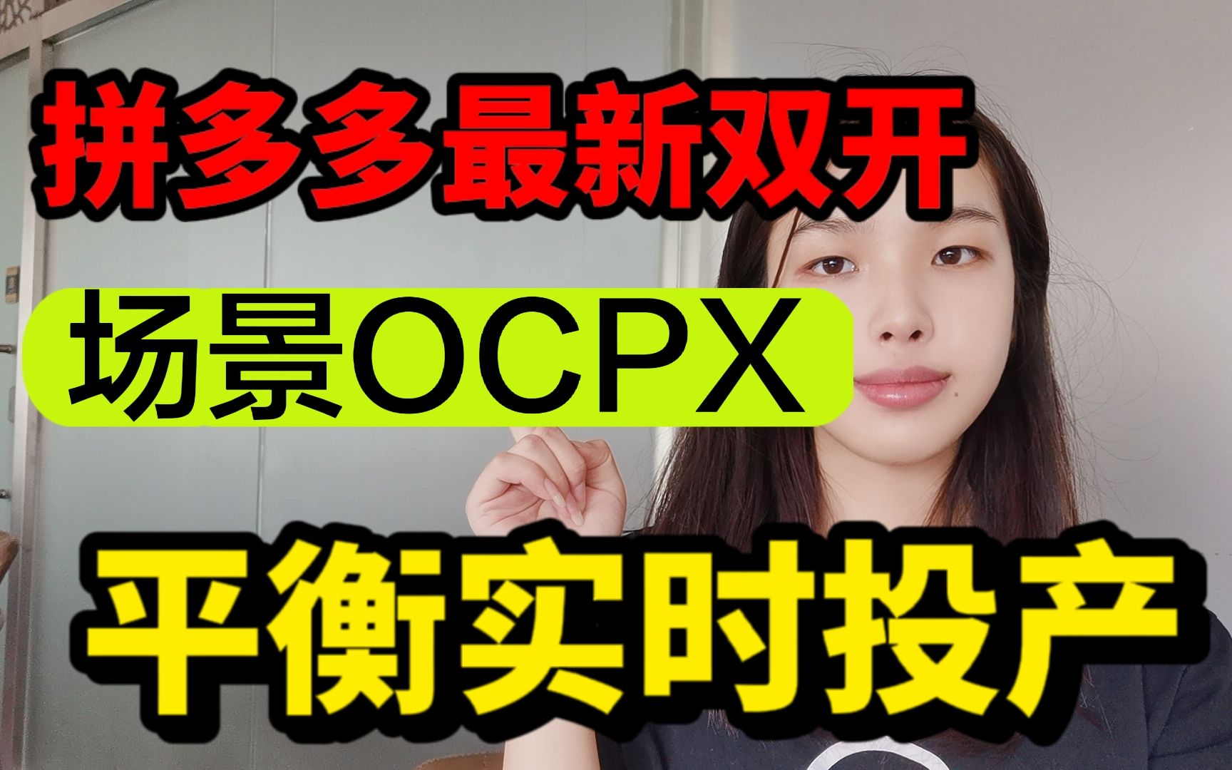 拼多多新手开店，最新ocpx双开计划，过渡低投产时间段解决不能设置分时折扣的短板_哔哩哔哩_bilibili