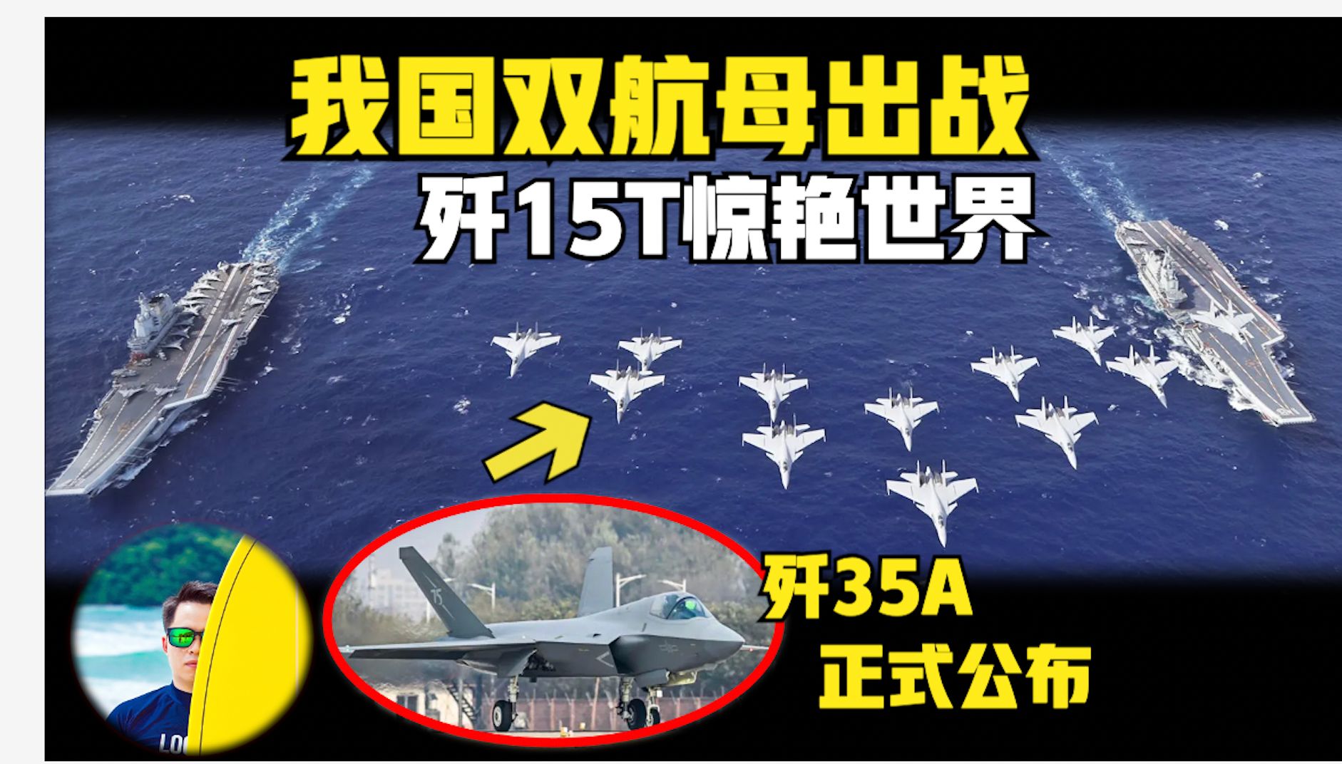 双航母出战！世界唯二，歼15T惊艳亮相！歼35A正式公布！-房叔叨叨叨-房叔叨叨叨-哔哩哔哩视频