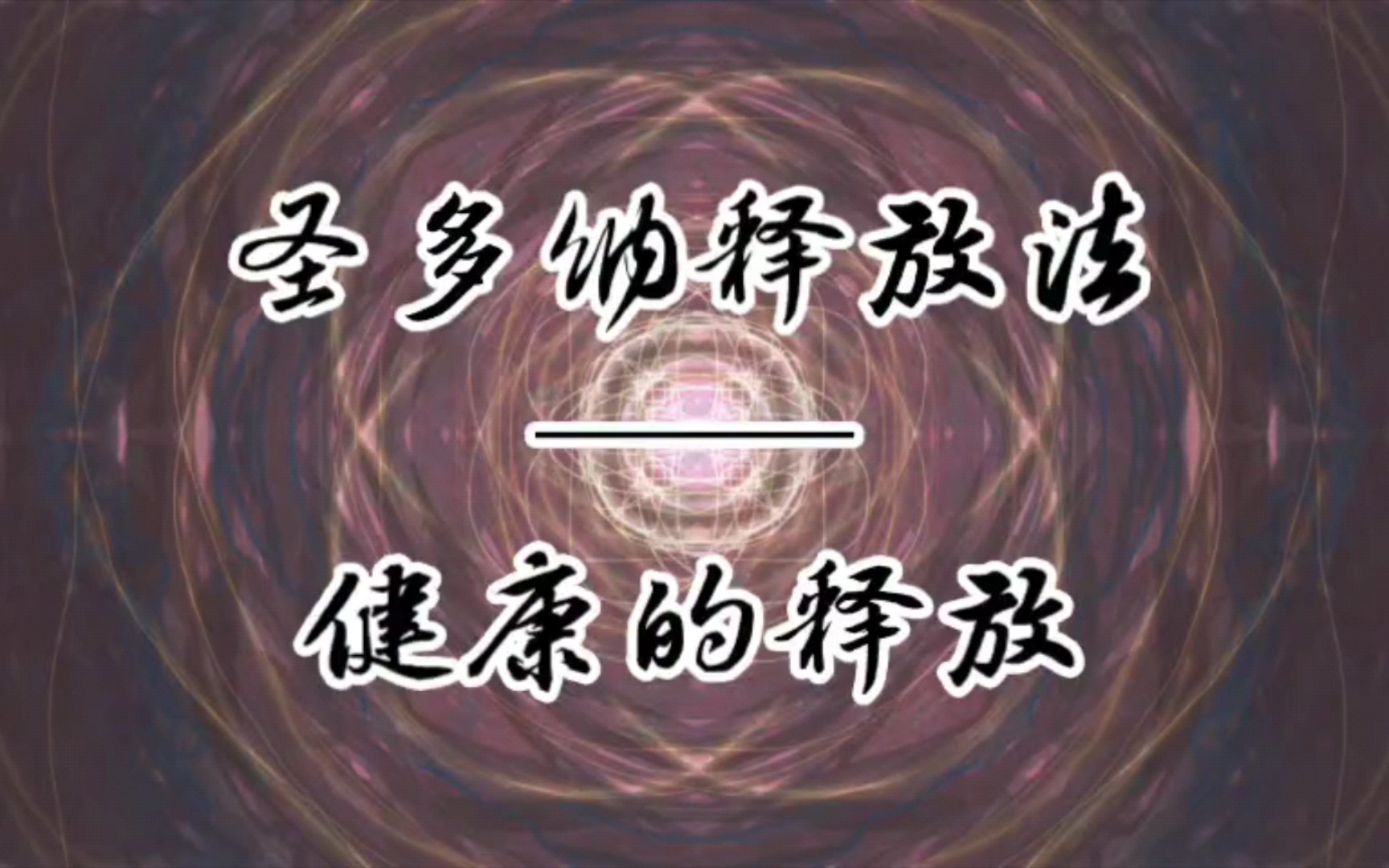 【圣多纳释放法】健康的释放:释放身体的无用能量,协调身体的能量运行 Ceeport Ceeport 哔哩哔哩视频