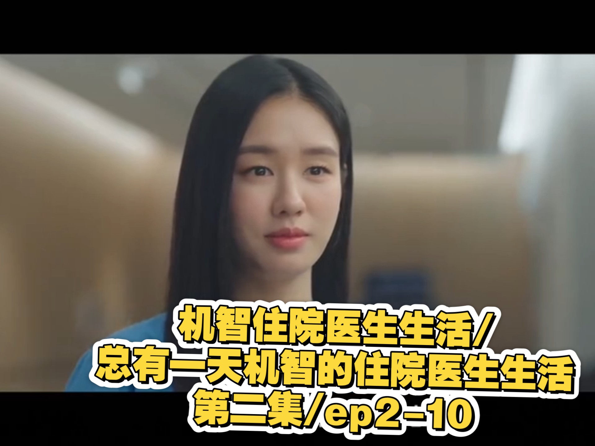 机智住院医生生活/总有一天机智的住院医生生活第二集/ep2-10-是阿怡Yaya-是阿怡Yaya-哔哩哔哩视频