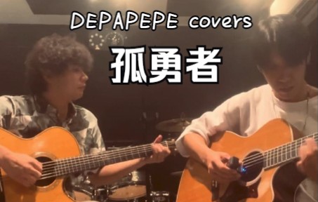 日本指弹组合DEPAPEPE翻弹《孤勇者》-DEPAPEPE-DEPAPEPE-哔哩哔哩视频