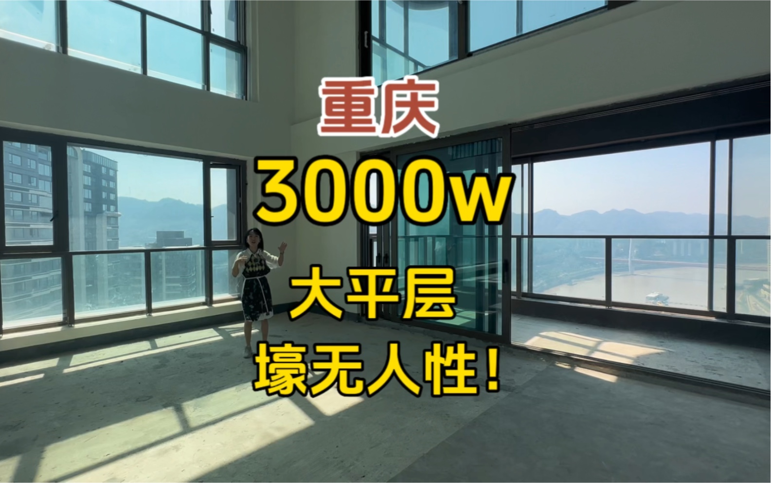 重庆3000w大平层！已经不能用壕无人性描述了！！-叫豆老师怎么样-叫豆老师怎么样-哔哩哔哩视频