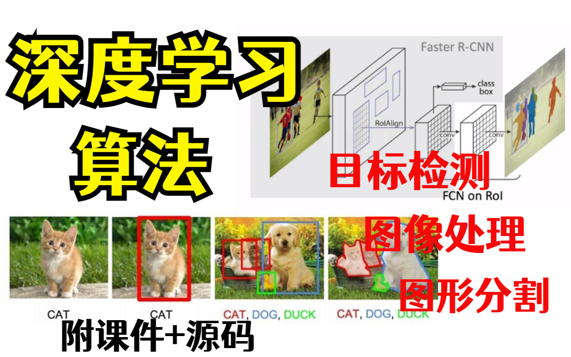 【深度学习的神—目标检测、图像处理、图像分割】通俗易懂的深度学习算法教程，从图像预处理到图像生成，一个视频搞定！哔哩哔哩bilibili 