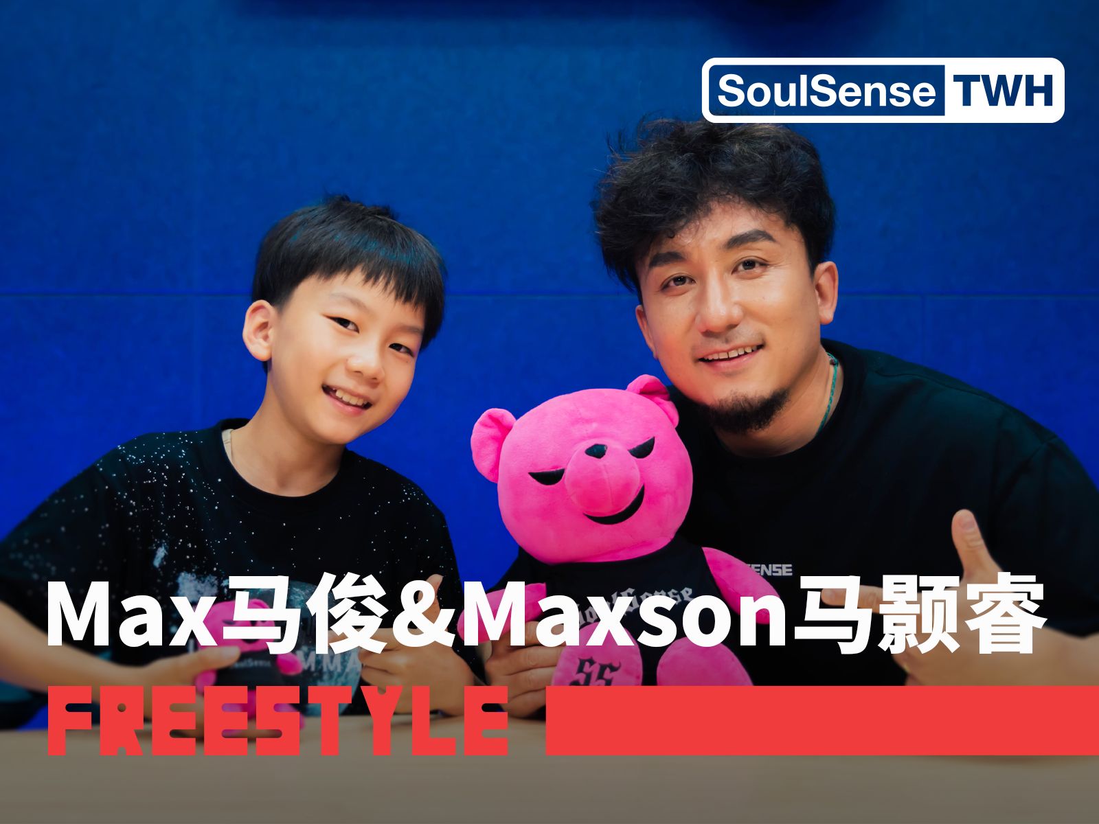 【Max马俊 &Maxson马颢睿】“我可以继续努力的练习 发动我的功力然后消灭你” | SoulSense TWH Freestyle-SoulSenseTWH-SoulSenseTWH-哔 ...