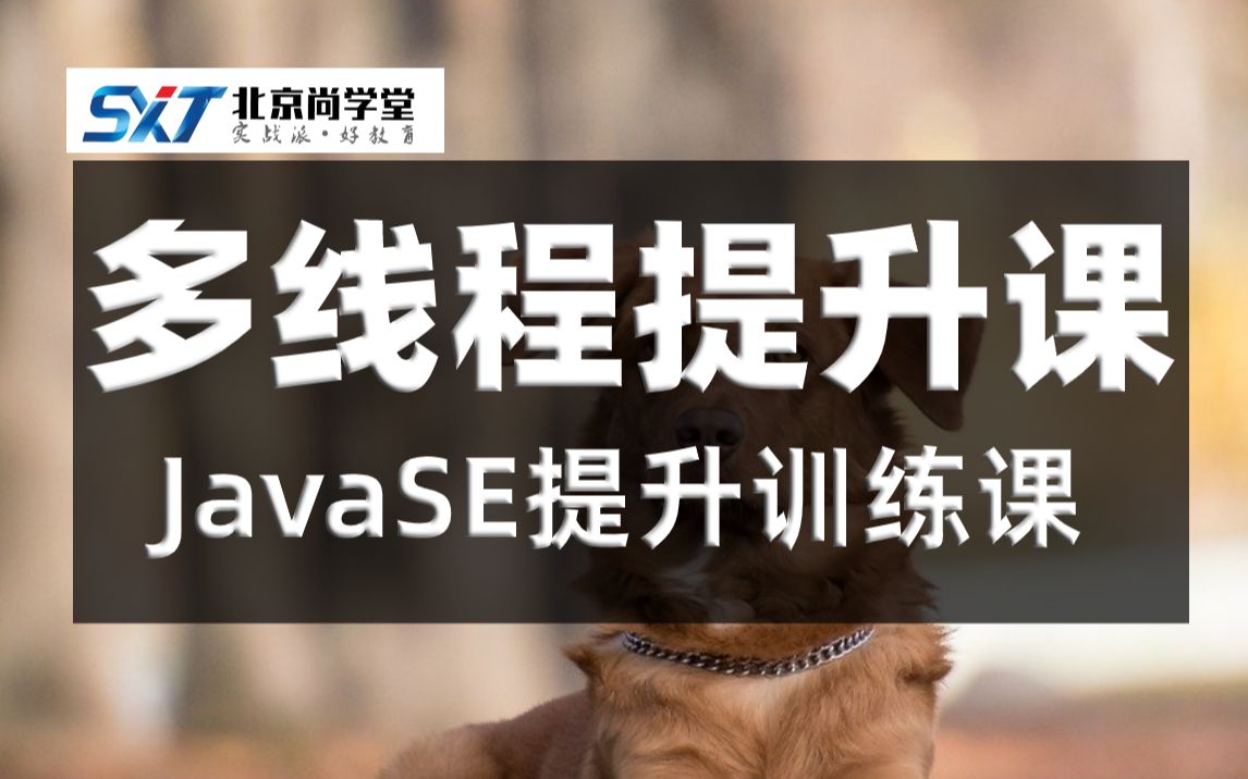 【尚学堂】java基础学习必备JavaSE多线程全套视频教程_JavaSE多线程基础强化视频教程_JavaSE多线程题目练习_JavaSE多线程面试题讲解_哔哩哔哩_bilibili