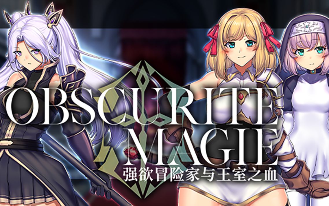 OBSCURITE MAGIE ～ 强欲冒险家与王室之血v1.01-樱井智树-樱井智树-哔哩哔哩视频