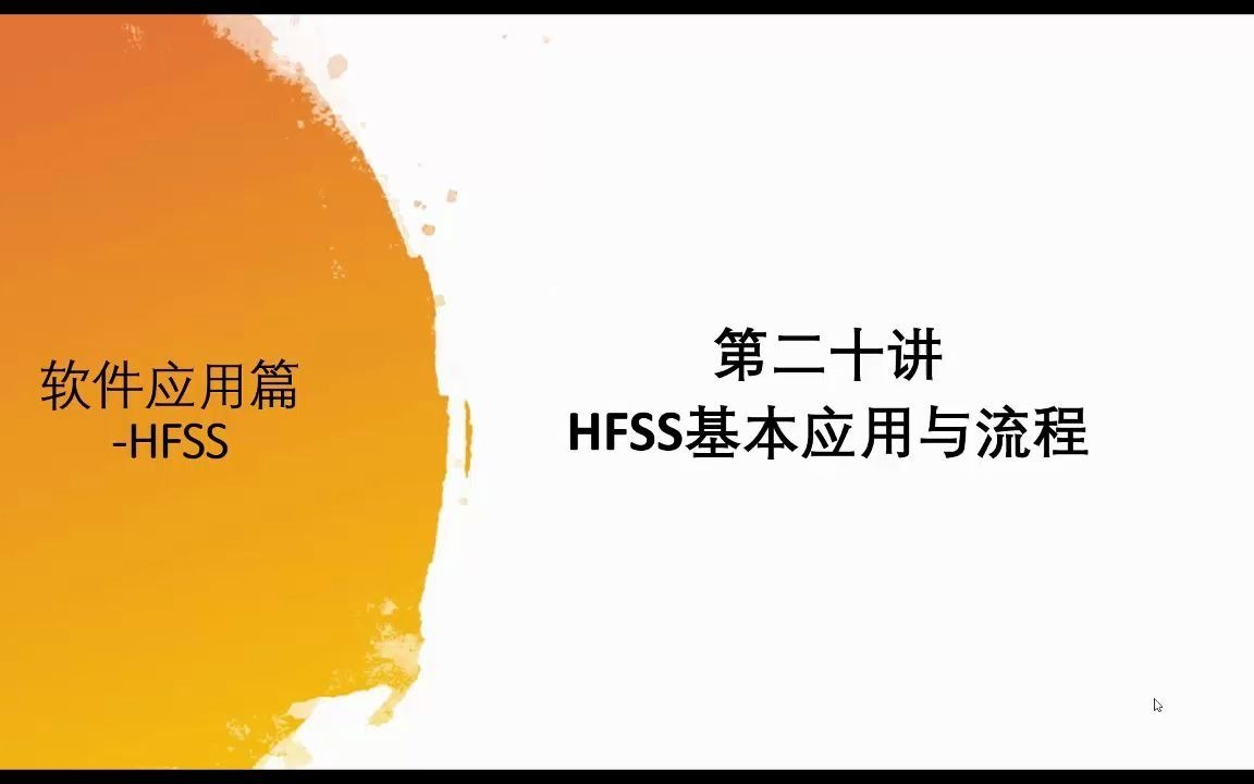 第二十讲 HFSS基本应用与流程介绍_哔哩哔哩 (゜-゜)つロ 干杯~-bilibili