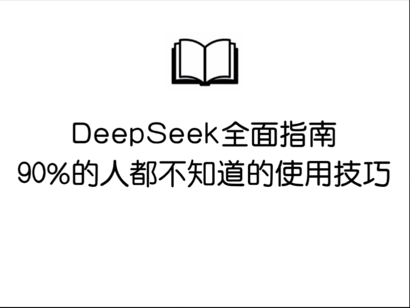 DeepSeek全面指南，90%的人都不知道的使用技巧-成长小豆芽-成长小豆芽-哔哩哔哩视频